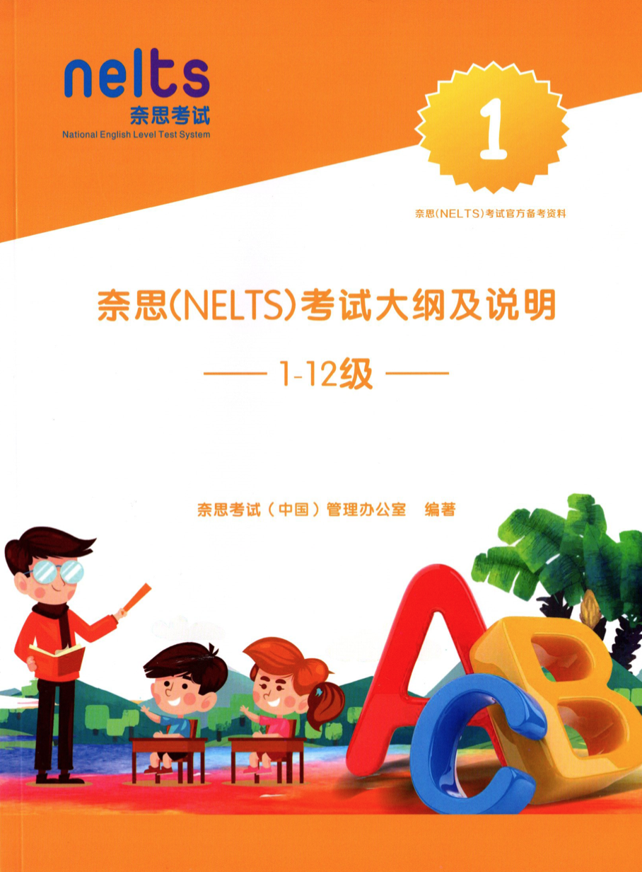 NELTS笔试考试模拟题_考前测评__第三方阶段性英语测评